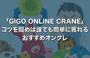 「GIGO ONLINE CRANE」コツを掴めば誰でも簡単に獲れるおすすめオンクレ | クレゲ日記